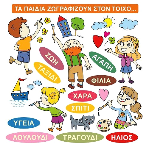 ΔΙΑΚΟΣΜΗΣΗ ΣΧΟΛΕΙΟΥ – ΤΑΞΗΣ: ΤΑ ΠΑΙΔΙΑ ΖΩΓΡΑΦΙΖΟΥΝ ΣΤΟΝ ΤΟΙΧΟ… – ΤΑ ΝΕΑ ...
