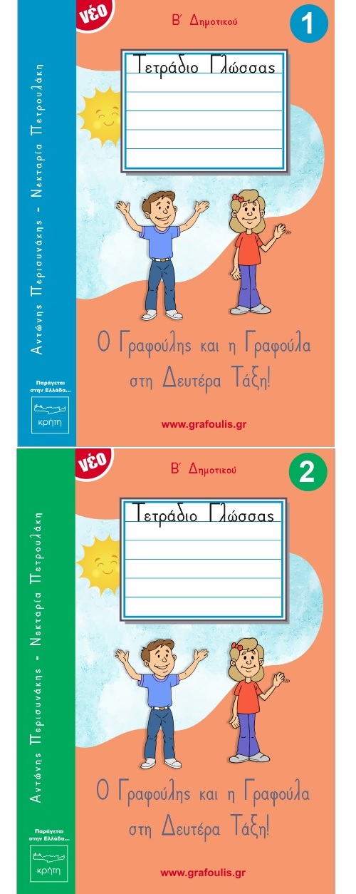 ΓΡΑΦΟΥΛΗΣ Β΄ΔΗΜΟΤΙΚΟΥ…ΓΛΩΣΣΑ – ΤΑ ΝΕΑ ΤΟΥ ΓΡΑΦΟΥΛΗ